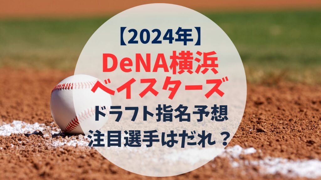 2025年横浜DeNAベイスターズの開幕スタメン予想!課題は守備力か | BASEBALL BUZZ